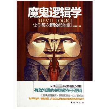 魔鬼逻辑学(让你每次辩论都能赢)