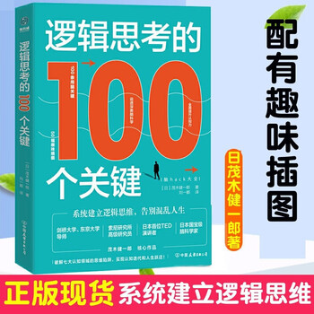 逻辑思考的100个关键