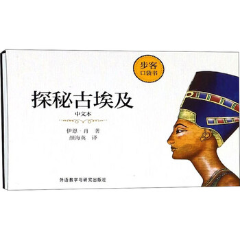 探秘古埃及 中文本 图书