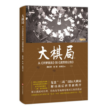 军事纪实：大棋局--从《开罗宣言》到《波茨坦公告》 9787541144097 魏纪奎,张丽,余海玉