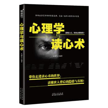  心理学与读心术（塑封）9787209124058