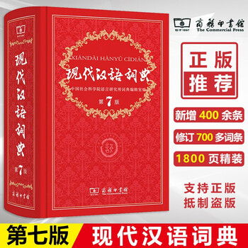 现代汉语词典第7版 第七版精装 商务印书馆 小学生初中高中学习常备字典