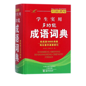 学生实用多功能成语词典(精)