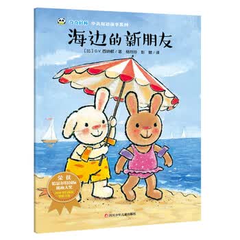奇奇好棒 中英双语故事系列：海边的新朋友