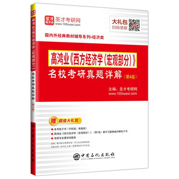 高鸿业《西方经济学（宏观部分）》名校考研真题详解（第4版）