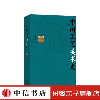 中国工艺美术史 田自秉 著