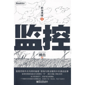 监控 搏击 9787121097003 电子工业出版社