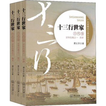 十三行世家 古代卷(3册)