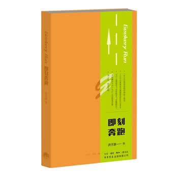 即刻奔跑 9787807681106 洪子淇 生活.读书.新知三联书店