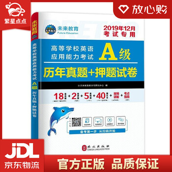 【新华正版】 2021年高等学校英语应用能力考试A级历年真题+押题试卷大学英语三级题库