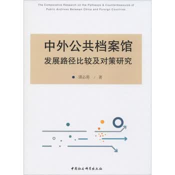 中外公共档案馆发展路径比较及对策研究