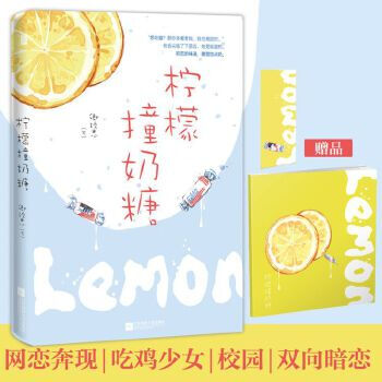 柠檬撞奶糖【正版图书】