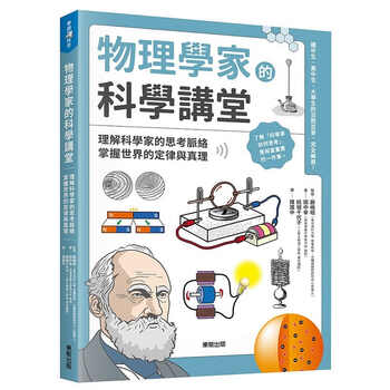 台版 物理学家的科学讲堂 东贩 田中幸 理解科学家的思考脉络掌握世界的定律与真理科学类书籍