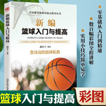 新编篮球入门与提高零基础从入门到精通彩图讲解篮球规则篮球书籍 篮球入门与提高