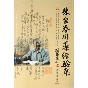 朱良春用药经验集(修订版)