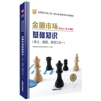 2016华图 新大纲版证券从业资格考试专用教材：金融市场基础知识讲义、真题、预测三合一 华