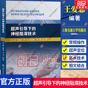 超声引导下的神经阻滞技术 王爱忠 上海交通大学出版社有限公司 9787313213549 医学书籍