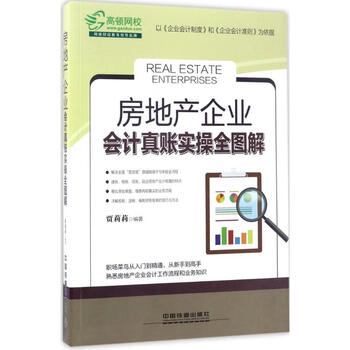 房地产企业会计真账实操全图解