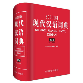 60000词现代汉语词典（第3版）