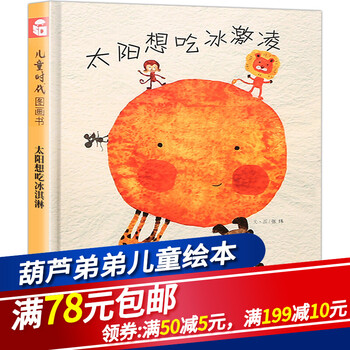 包邮【原创绘本】 太阳想吃冰激凌 精装硬壳版 儿童时代图画书 0-3-6岁儿童宝宝亲子睡前故事绘本