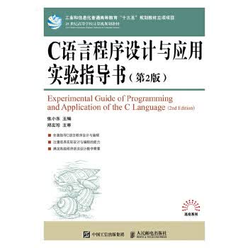 C语言程序设计与应用实验指导书第2版
