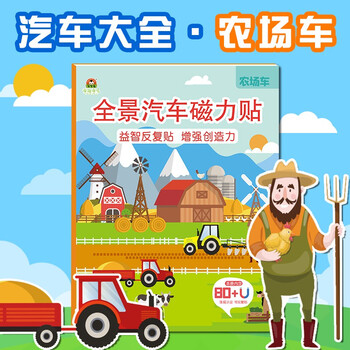 磁力贴纸书贴画书儿童书籍图书2-3-4-5-6岁幼儿启蒙早教书宝宝书认知三岁两岁四岁半恐龙汽车贴贴纸工程车书交通工具 农场车
