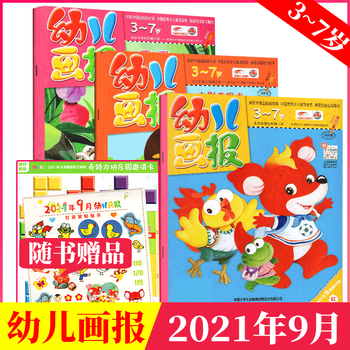 【赠品齐全】幼儿画报杂志 3本包装  4-7岁 幼儿早教书籍科普 2021年9月