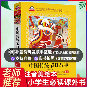 中国传统节日故事 绘本三年级课外书必读下册经典书目正版注音的图画书带拼音名著小学生二年级语文阅读 班