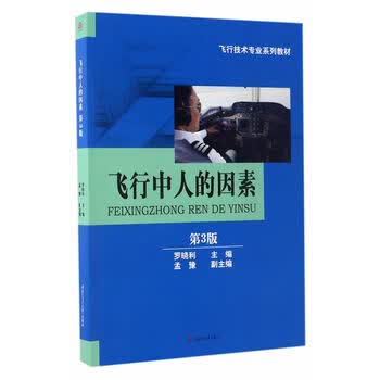 飞行中人的因素第3版飞行技术专业系列教材