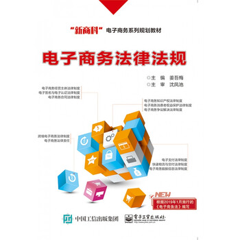 电子商务法律法规