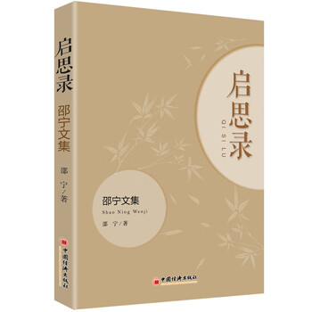 启思录——邵宁文集
