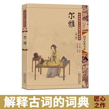 尚雅国学经典 大字注音版完整全集无删减 尔雅