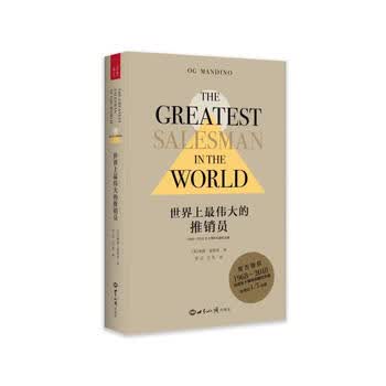 世界上最伟大的推销员 1968-2018五十周年珍藏纪念版