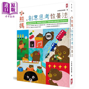 小熊妈的创意思考教养法 用动机启发学习 港台原版 张美兰 野人