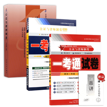 自考教材00259 0259公证与律师制度 自考教材  一考通题库 一考通标准预测试卷 全套3本
