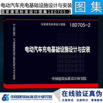 18D705-2 电动汽车充电基础设施设计与安装 国家建筑标准设计图集