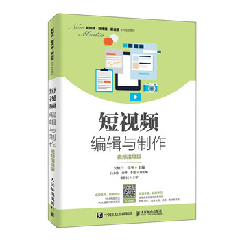 短视频编辑与制作 视频指导版 新媒体新传播新运营规划教材 主图短视频构图录制移动端PC端短视频制作教
