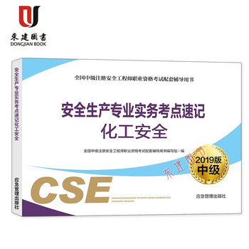 2019版化工安全考点速记 全国中级注册安全工程师考试配套辅导用书籍应急管理出版社