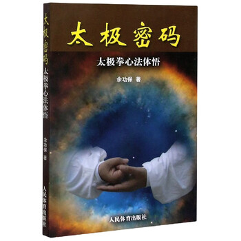 太极密码(太极拳心法体悟) 余功保