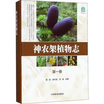 神农架植物志第1卷