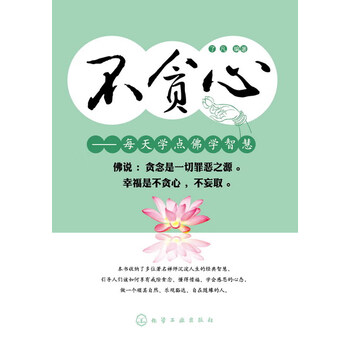 不贪心——每天学点佛学智慧 了凡 编著