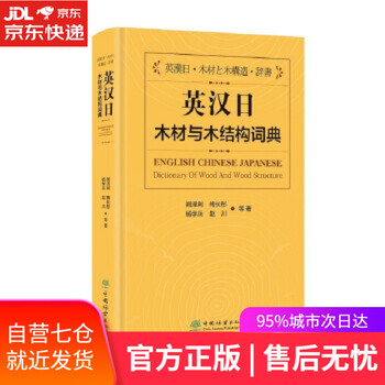 【正版图书】英汉日木材与木结构词典 阙泽利 著 中国林业出版社 9787521913118
