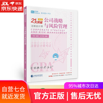【正版图书】公司战略与风险管理2021 李彬BT学院 编著 经济科学出版社