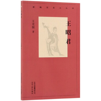王昭君/新编历史小丛书