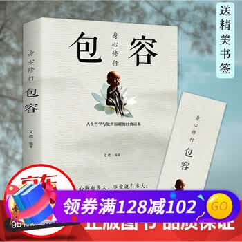 身心修行 包容