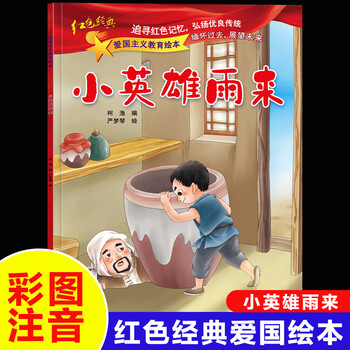 正版包邮】小英雄雨来红色经典爱国绘本注音版中国革命主义教育儿童阅读丛书籍幼儿园图画读物诵读3-4-5-6-