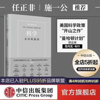 【任正非推荐】科学 无尽的前沿 范内瓦布什 拉什霍尔特 中信出版社图书