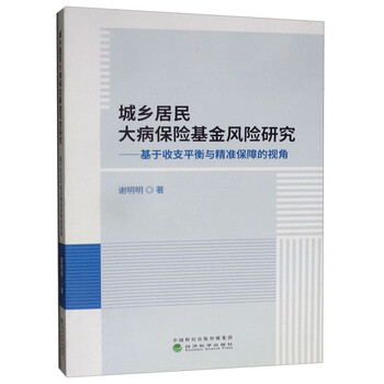 城乡居民大病保险基金风险研究：基于收支平衡与精准保障的视角
