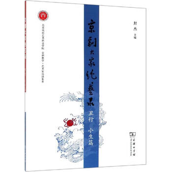 京剧大家绝艺录.丑行(小生篇)