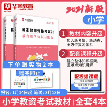 华图2021小学教师资格证考试用书笔试教材历年真题试卷综合素质教育知识能力考试题教资小学考试资料全套 综合教育专用教材2本 江苏省四川省广西福建省辽宁省吉林省宁夏广东省陕西省